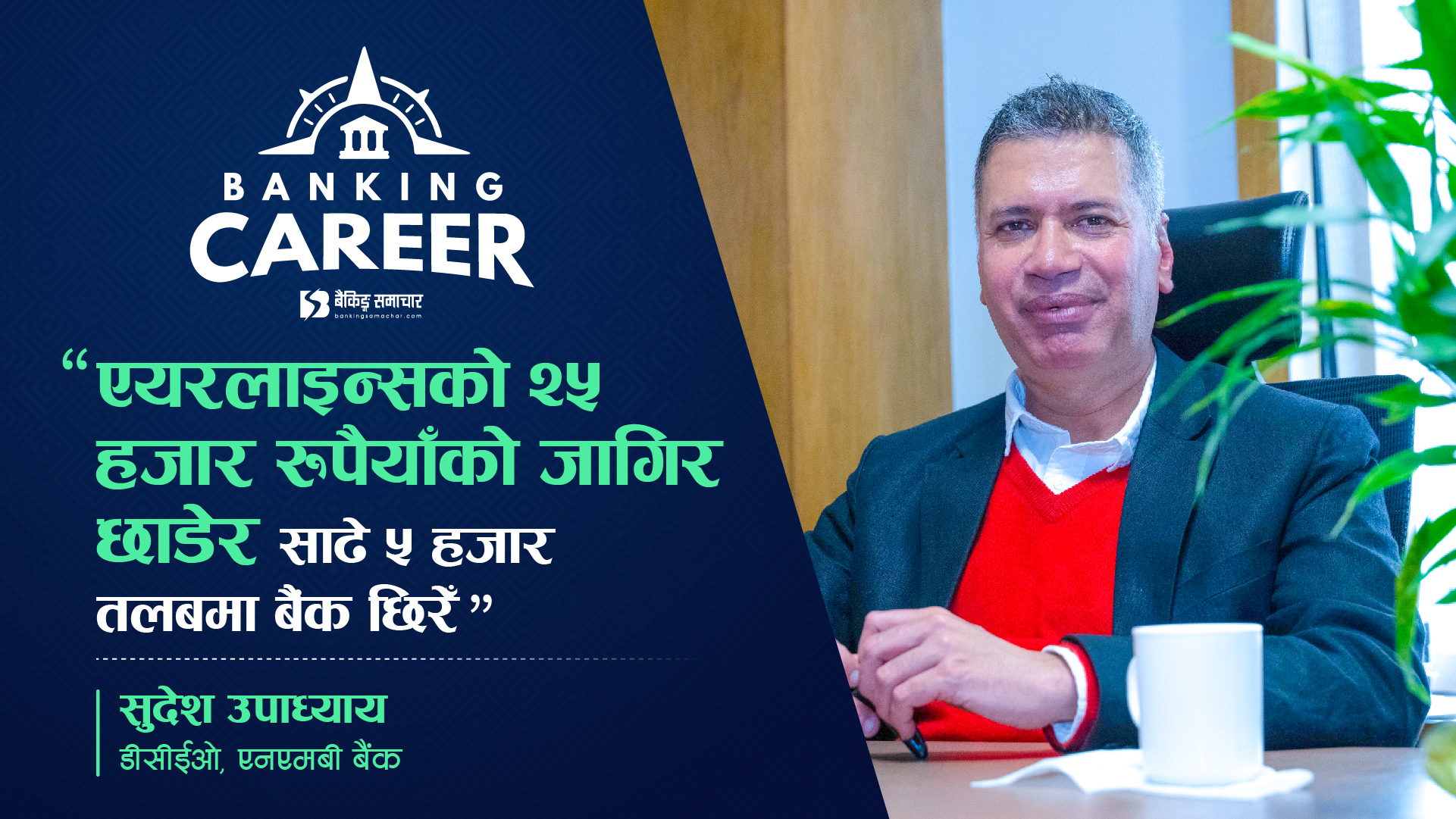 जो डाक्टर बन्ने सपना देखे, ‘क्याबिनक्रु’मा काम गरे र बने बैंकर « Banking Samachar