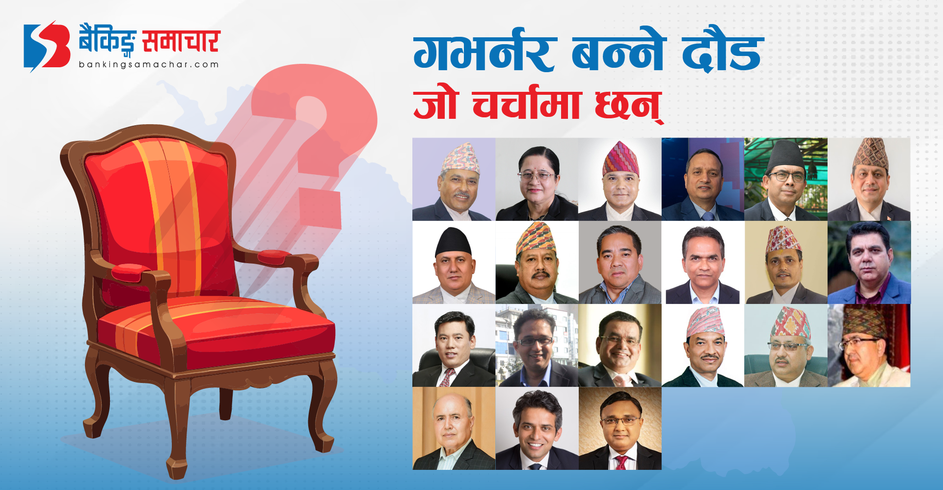 १८ औँ गभर्नर बन्ने दौडधुपमा दुई दर्जन आकांक्षी, चहार्दैछन् शक्तिकेन्द्र ...