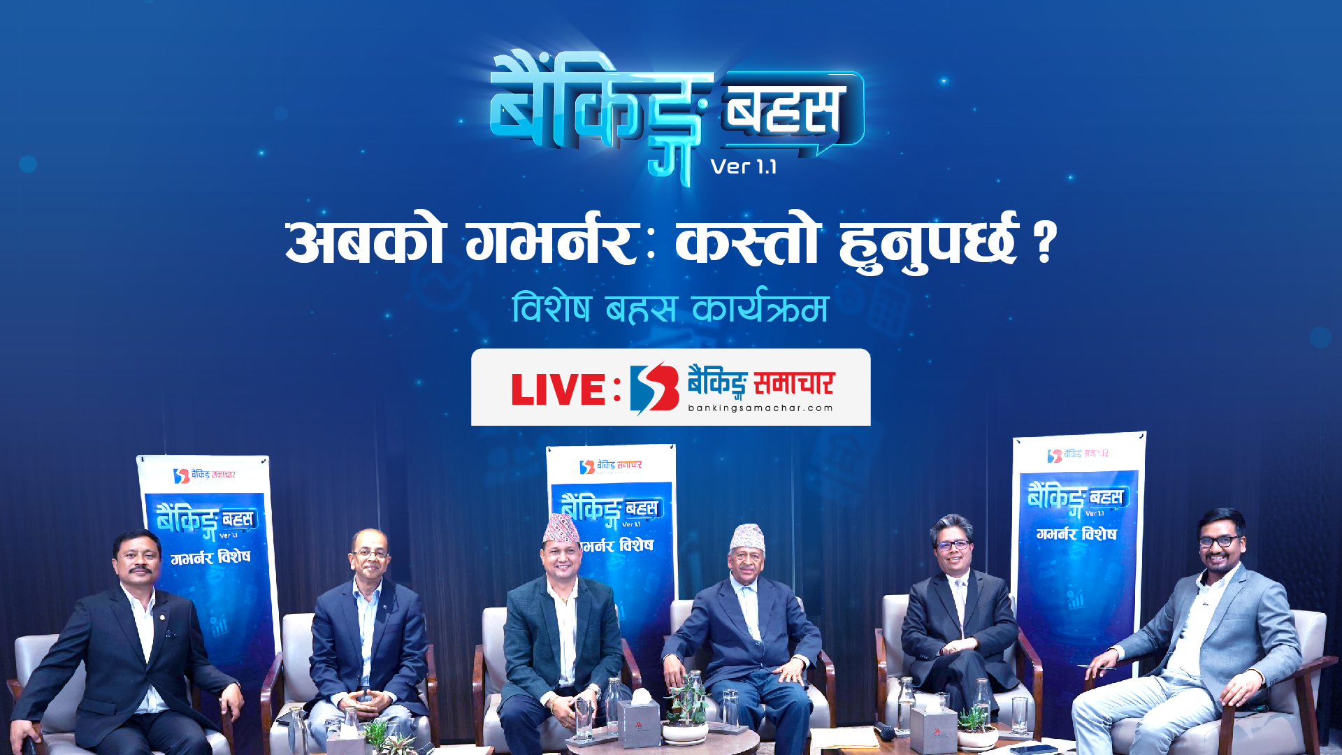 अबको गभर्नरः कस्तो हुनुपर्छ ? « Banking Samachar
