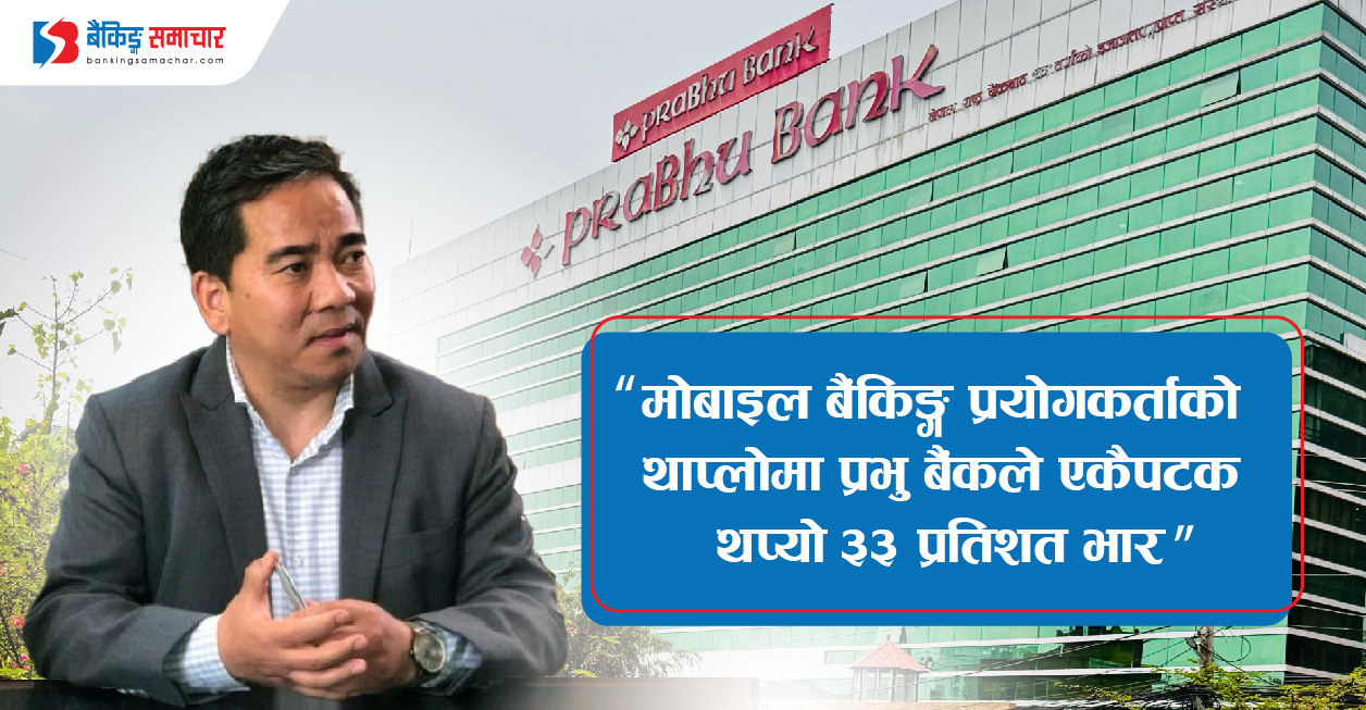 प्रभु बैंकले एकैपटक ३३ प्रतिशत बढायो मोबाइल बैंकिङ्गको शुल्क, प्रयोगकर्तामाथि थपियो भार ...