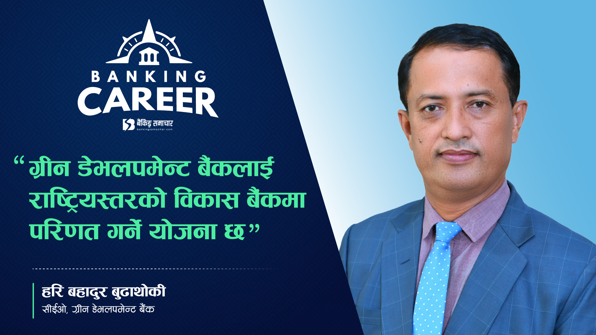 बैंकर साथीजस्तै सुटेडबुटेड बन्ने चाहना राखेका बुढाथोकी, जो छोटो समयमै बने सीईओ « Banking Samachar